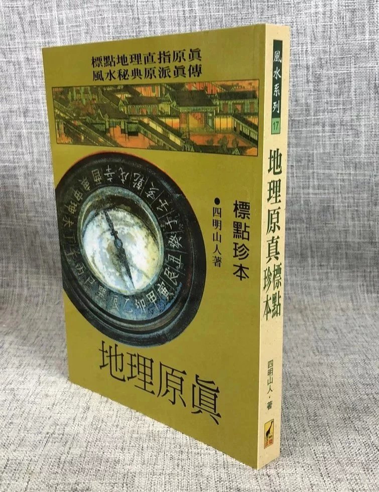标点地理原真 标点珍本 四明山人 武陵