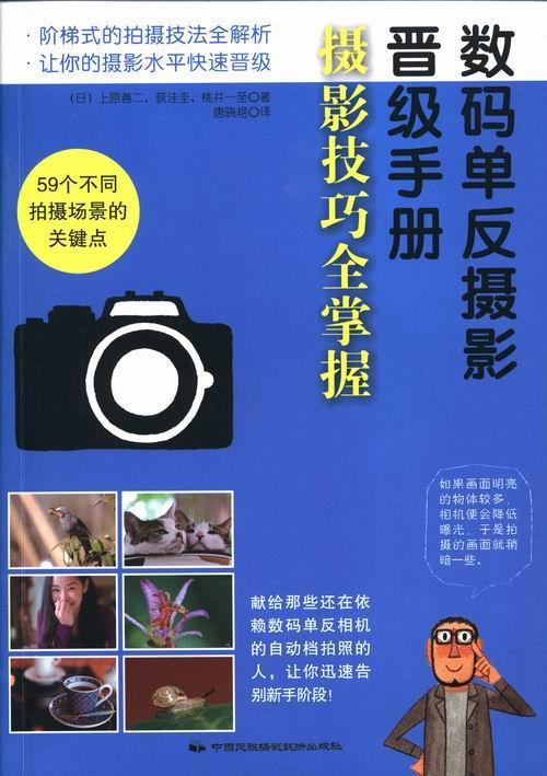 数码单反摄影晋级手册摄影技巧全掌握上原善二中国民族摄影艺术出版社9787512204447 摄影书籍