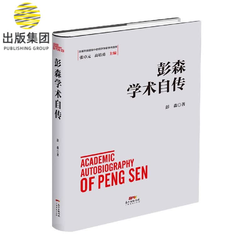 彭森学术自传(精)/改革开放进程中的经济学家学术自传