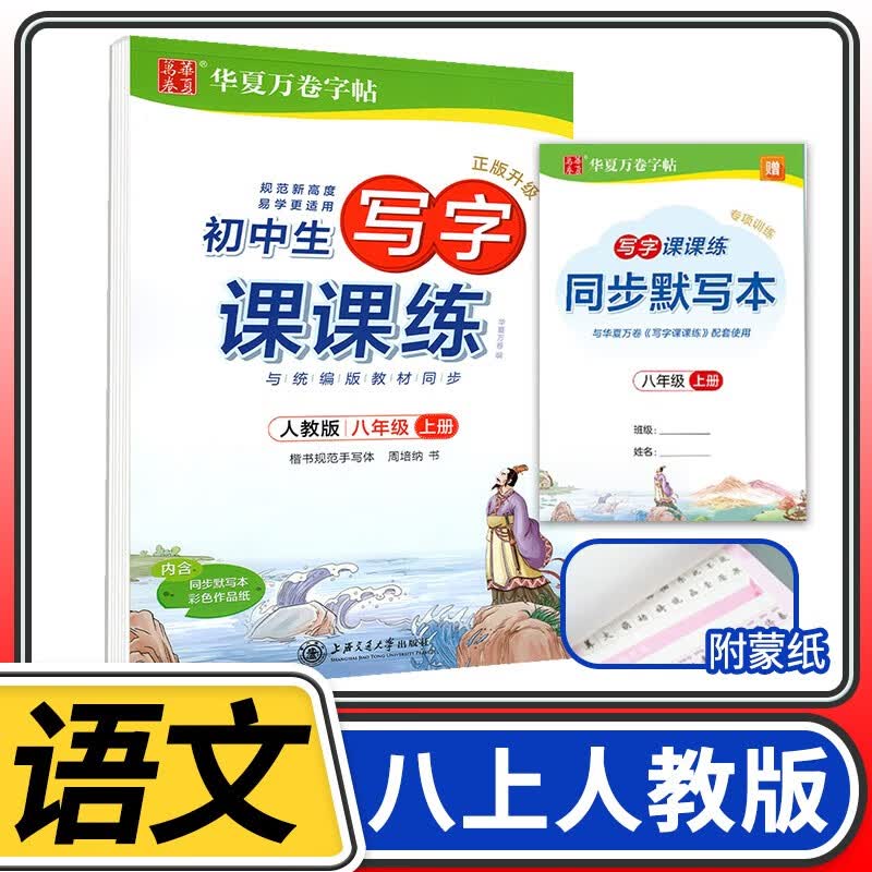 华夏万卷写字课课练语文字帖人教版 初中课本同步练字贴初中生正楷书钢铅硬笔书法训练临摹一课一练 八年级上册(配同步默写本)