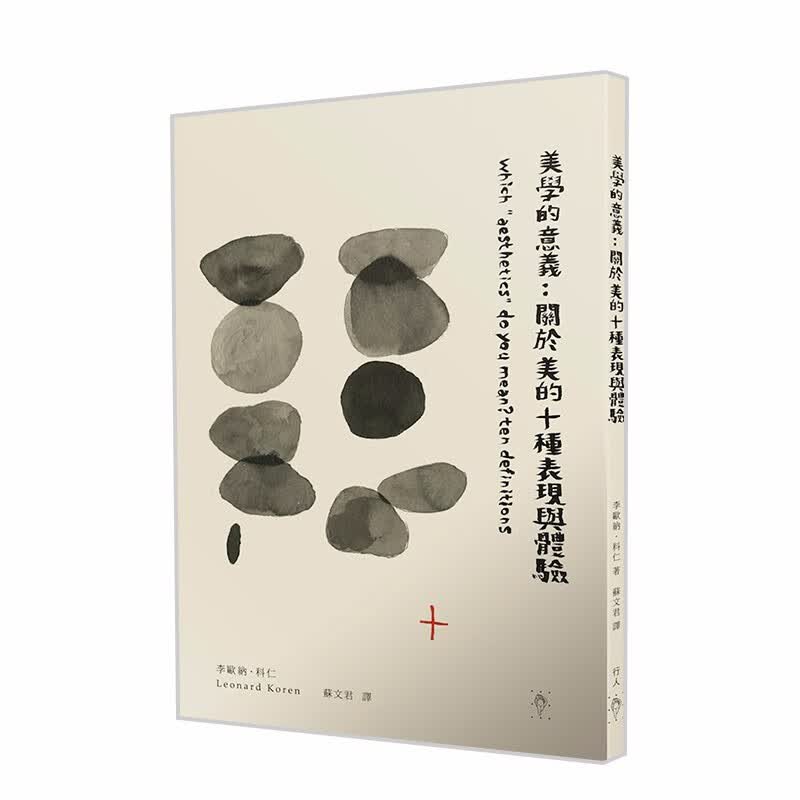 美学的意义：关于美的十种表现与体验 港台原版 艺术赏析善本图书