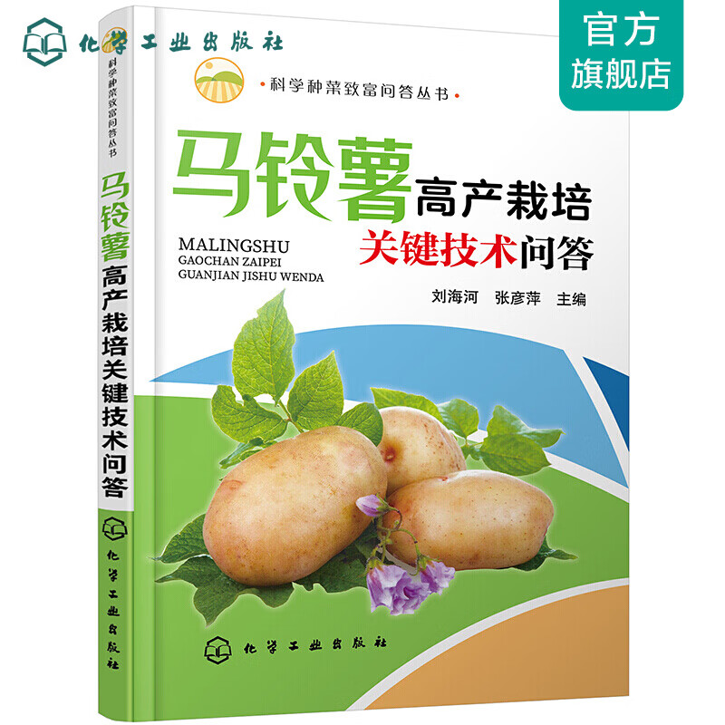 科学种菜致富问答丛书--马铃薯高产栽培关键技术问答