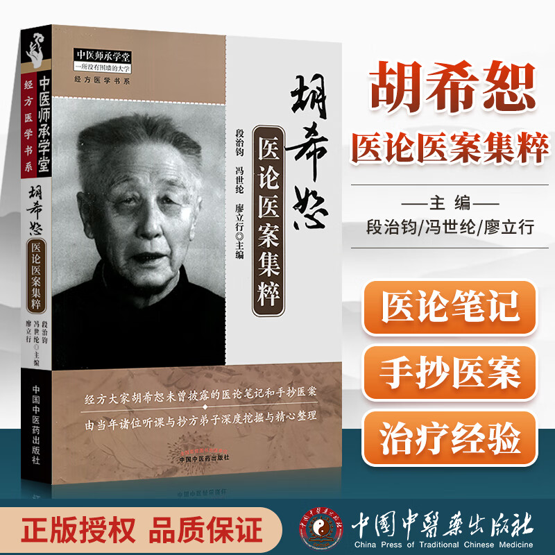 胡希恕医论医案集粹集萃段治钧冯世纶廖立行中医师承学堂经方医学书医论笔记医案经方伤寒论金匮要略讲座讲稿医论中国中医药