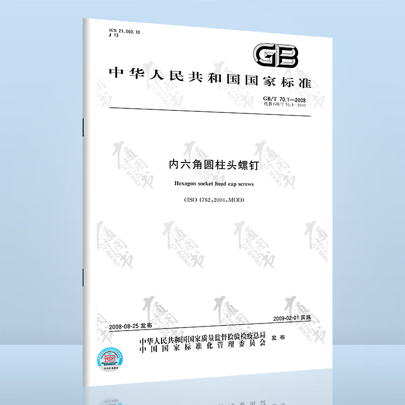 GB/T 70.1-2008内六角圆柱头螺钉