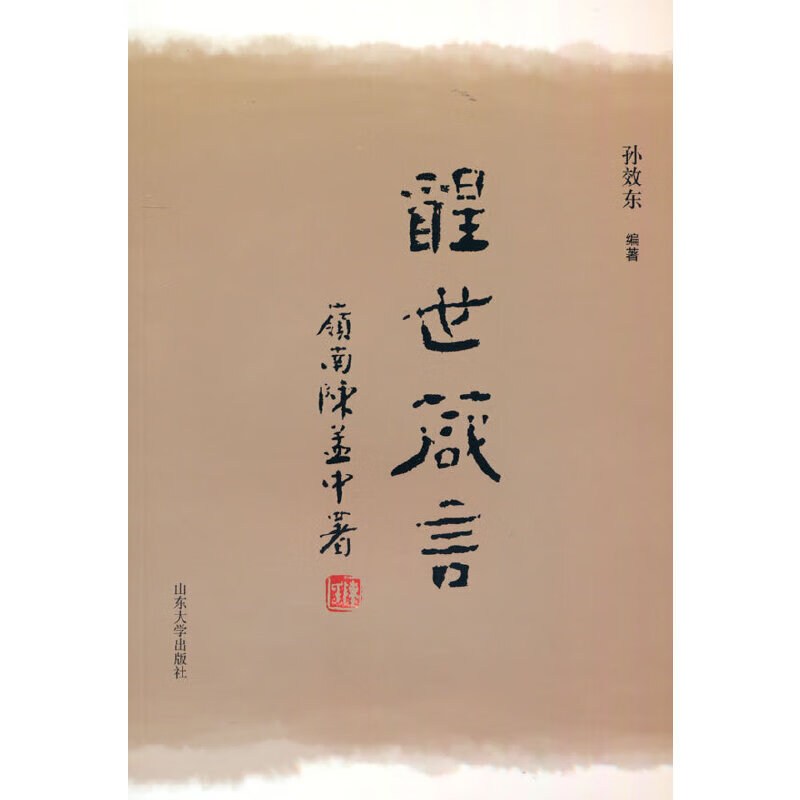 【现货】醒世箴言