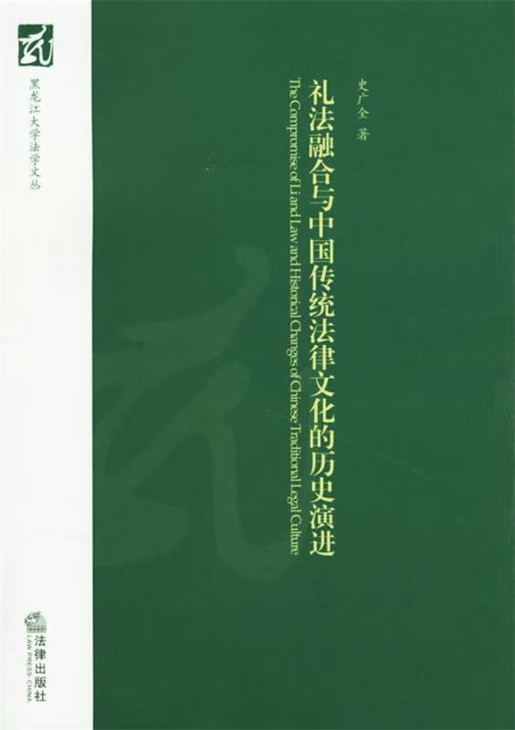 礼法融合与中国传统法律文化的历史演进【特惠】
