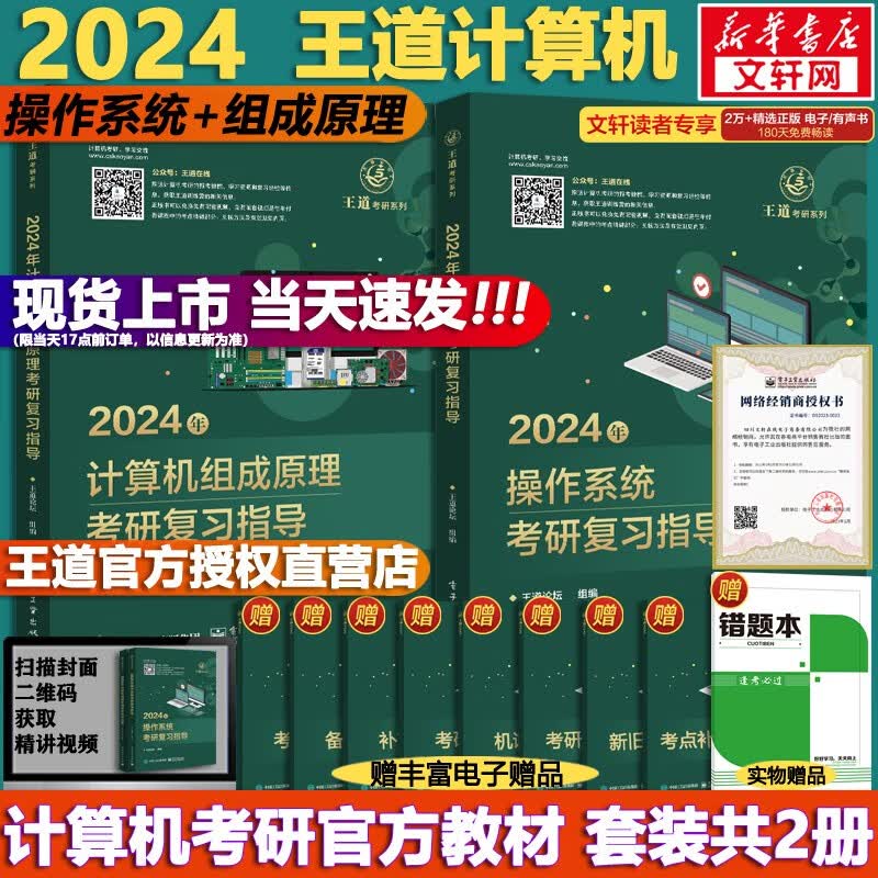 【可选+官方现货】2024计算机考研 王道计算机考研408复习指导系列 计算机考研教材系列408教材真题机试指南 王道计算机 操作系统+组成原理 套装2册