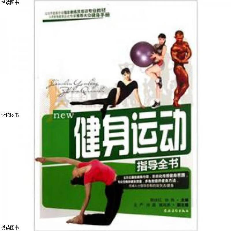 健身运动指导全书