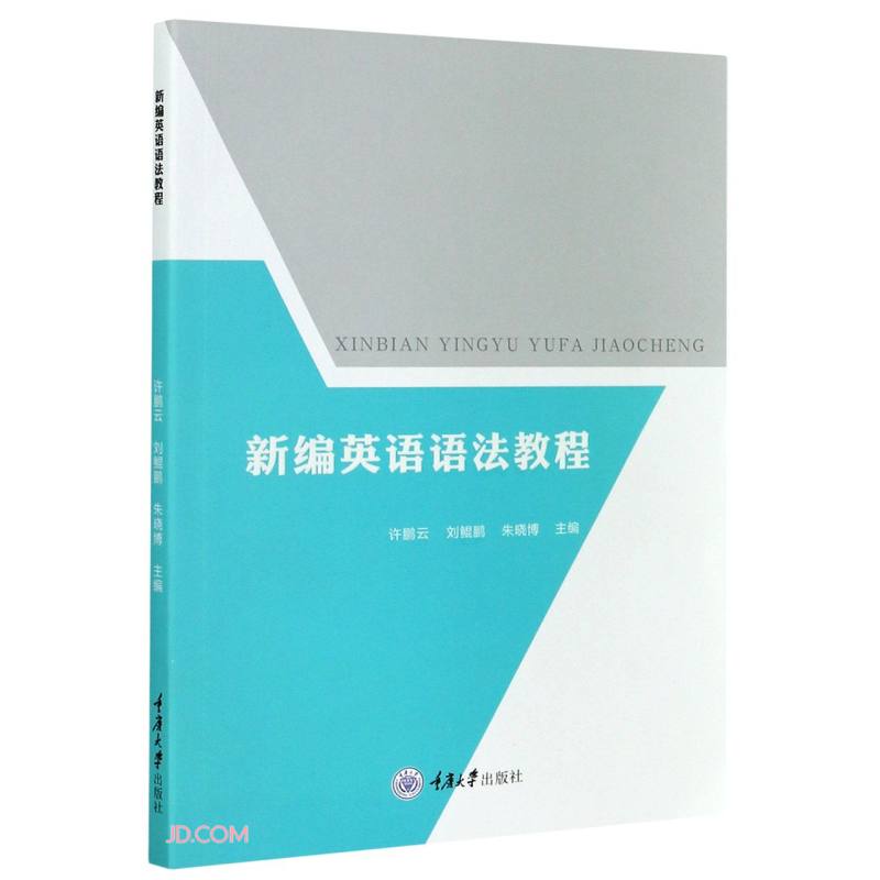 新编英语语法教程