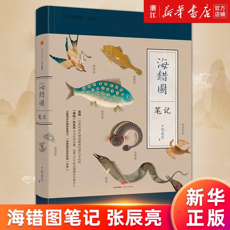 海错图笔记单本套装版自选 1-2-3-4 中国国家地理 无穷小亮张辰亮科普代表作 海错图笔记1