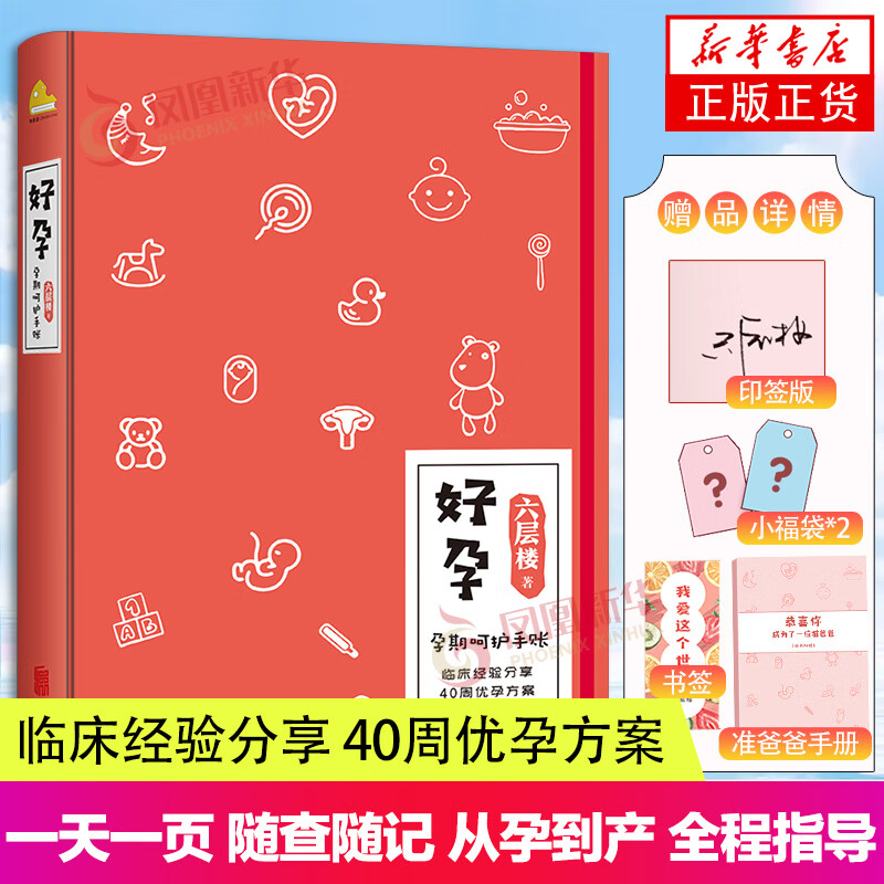 【作家印签版+双面书签+小福袋*2】好孕孕期呵护手账 好孕 六层楼著 女性健康科普书 备孕期 孕中期 备产期 产褥期 孕产育儿书籍