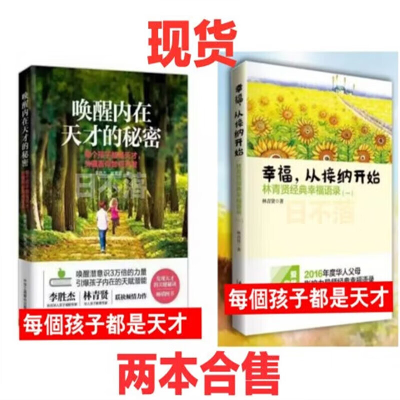 林青贤父母教育系列育儿书籍 唤醒内在天才的秘密