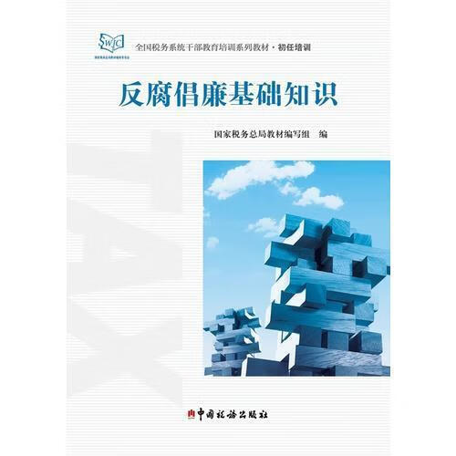 反腐倡廉基础知识