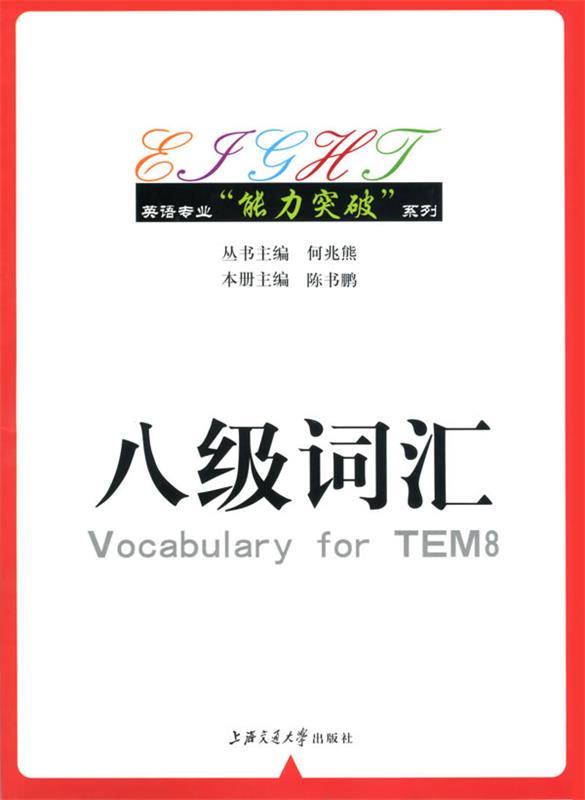 八级词汇 陈书鹏著【书】