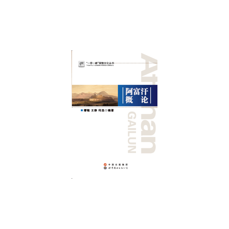 阿富汗概论