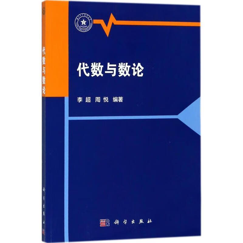 代数与数论 李超,周悦 编著 科学出版社