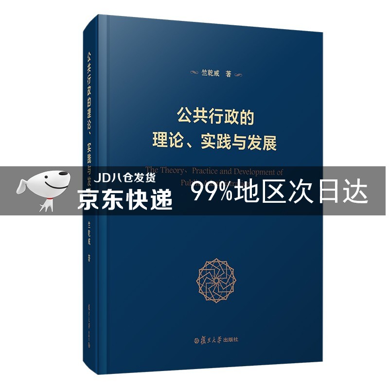 公共行政的理论、实践与发展