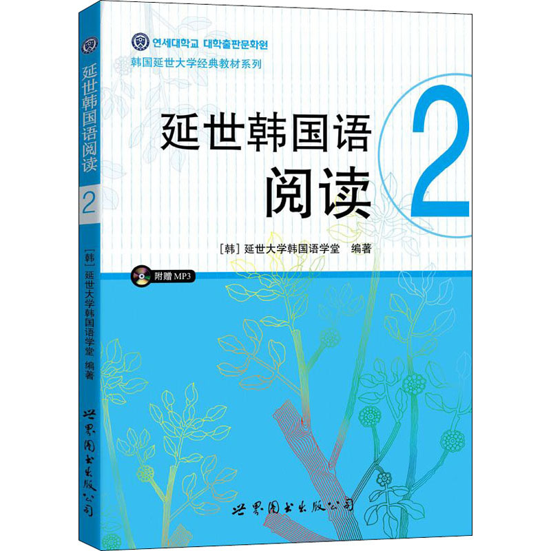 延世韩国语阅读 2 延世大学韩国语学堂 马佳 译 书籍