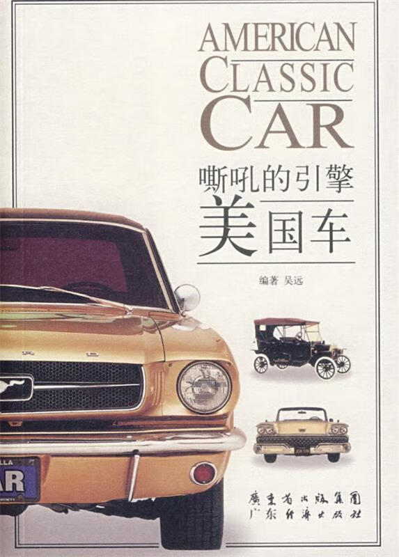 美国车—嘶吼的引擎 吴远 编著 广东经济