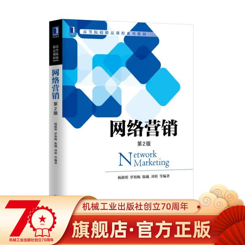网络营销（第2版） 杨路明 陈曦 罗裕梅 刘明机械工业出版社