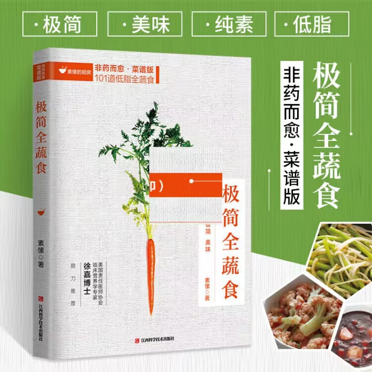 极简全蔬食 素愫低脂健康素食营养搭配菜谱大全素食斋菜菜谱家常素食菜谱食谱养生菜谱书籍低热量低卡饱腹餐
