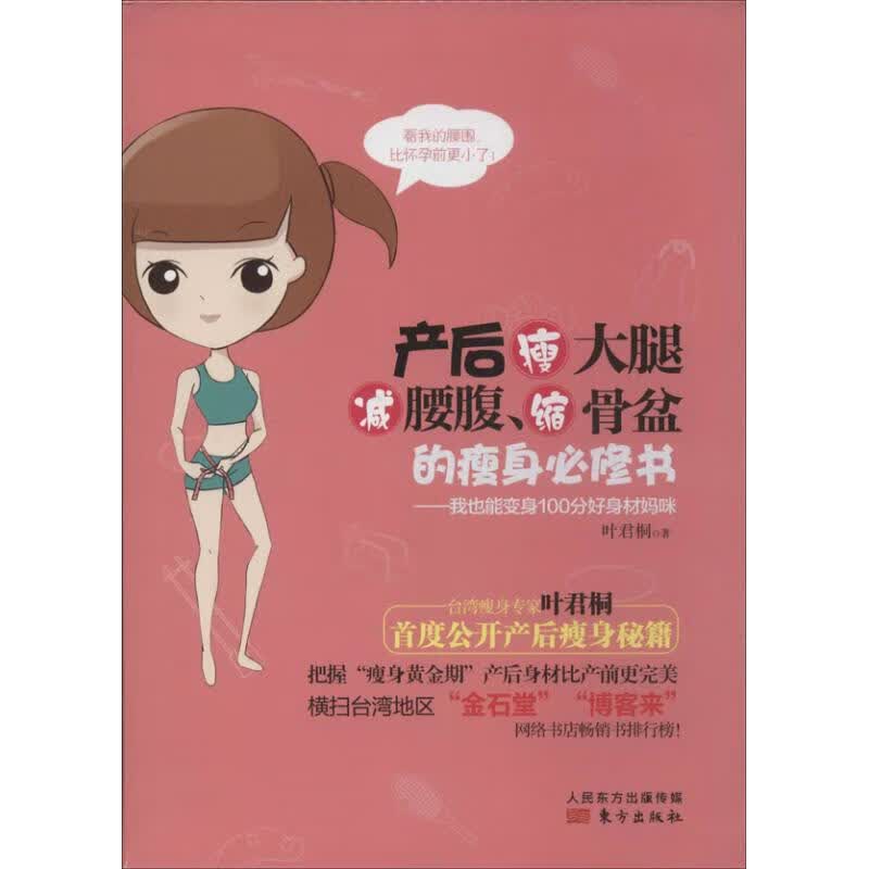 产后瘦大腿,减腰腹,缩骨盆的瘦身必修书 叶君桐 东方出版社