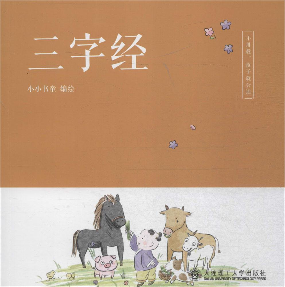 三字经小小书童童书9787568514507
