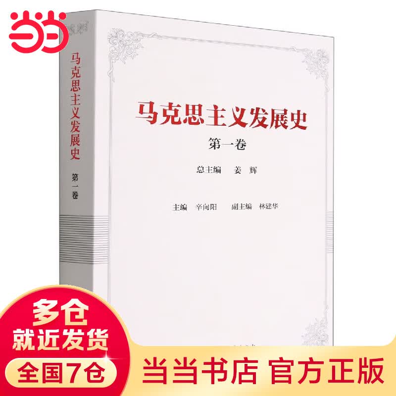马克思主义发展史（第一卷）