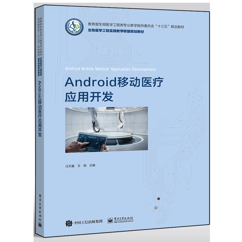 Android移动医疗应用开发书籍 电子工业出版社