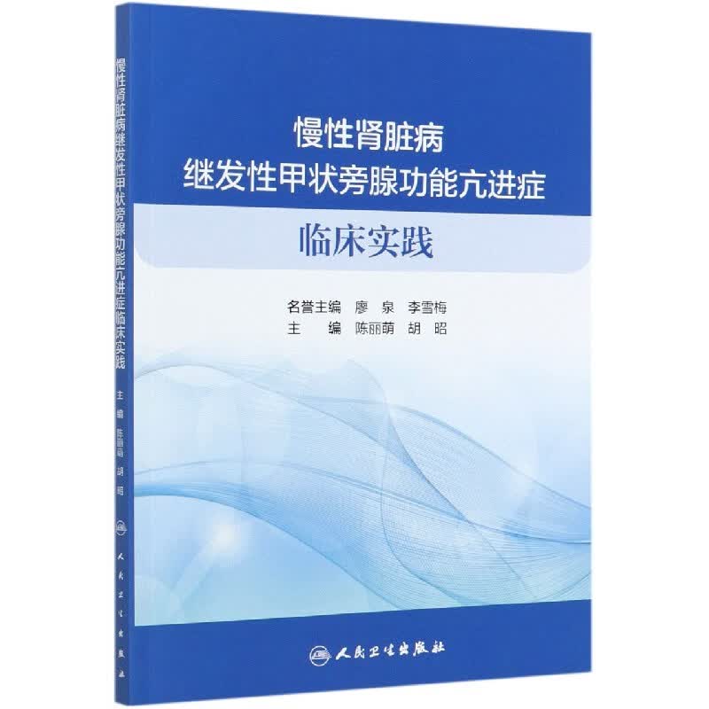 慢性肾脏病继发性甲状旁腺功能亢进症临床实践
