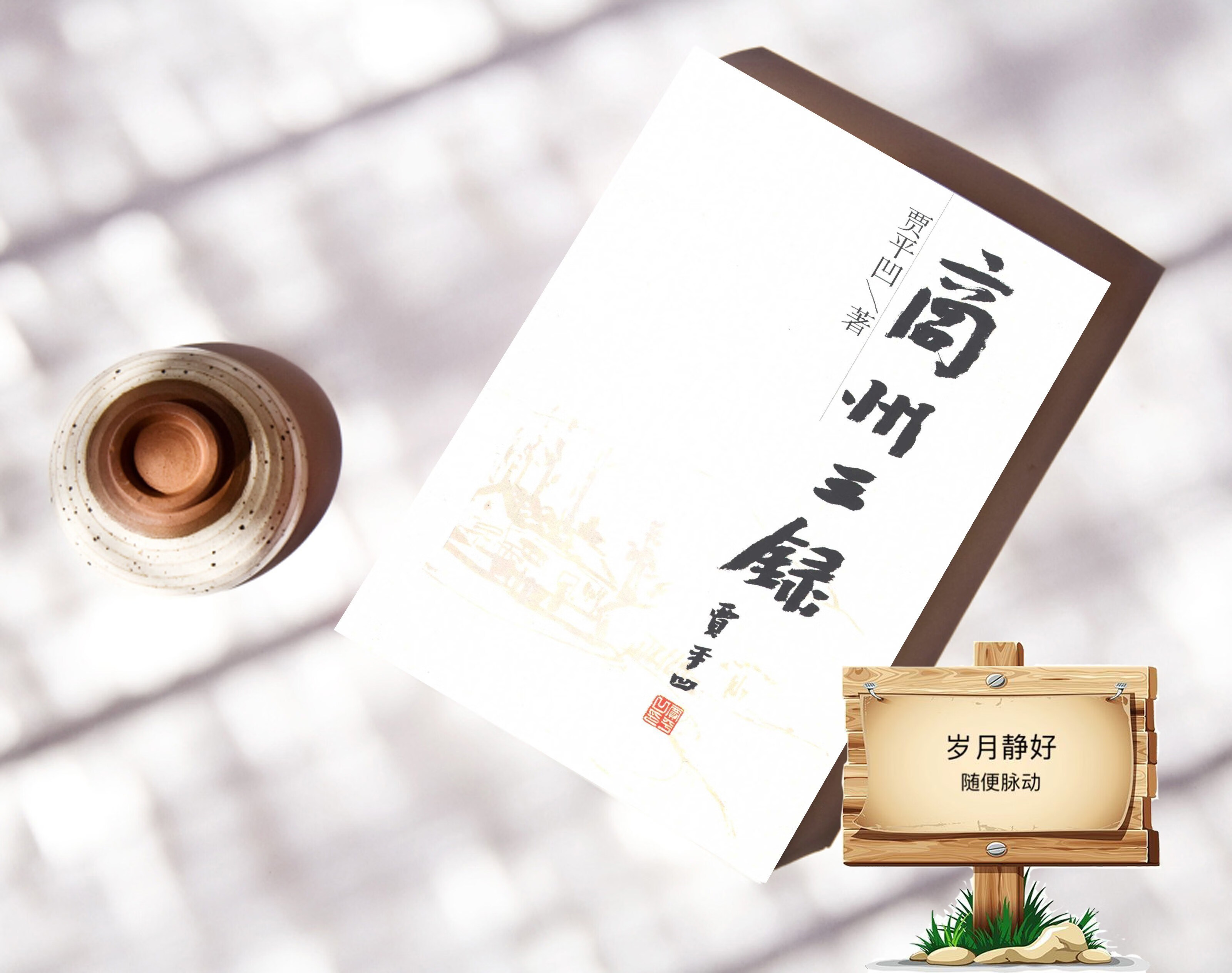 商州三录 贾平凹