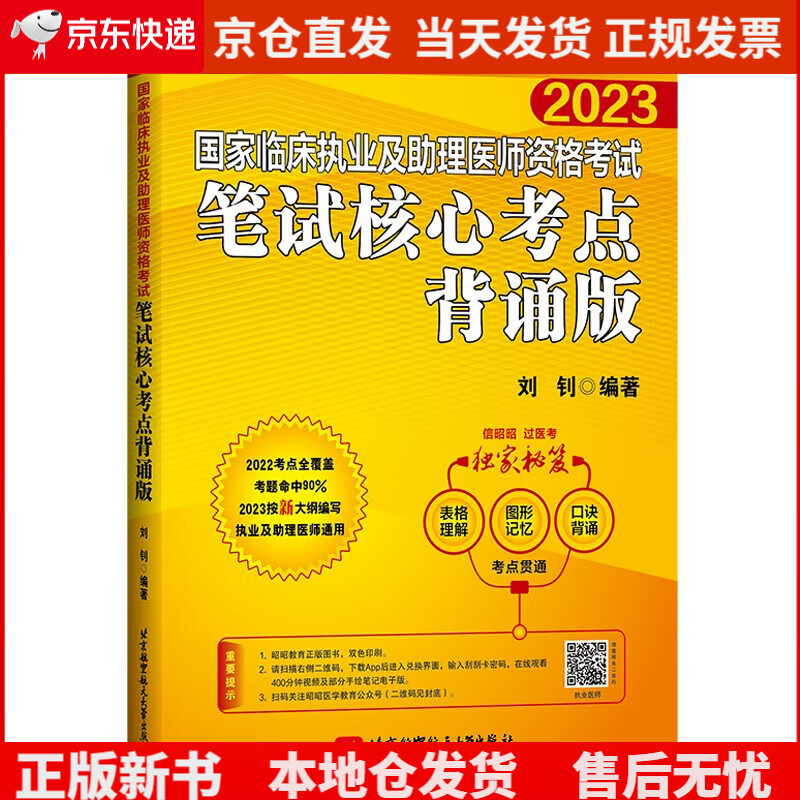 2023昭昭执业医师考试 国家临床执业及助理医师资格考试笔试核心考点背诵版《现货速发》，