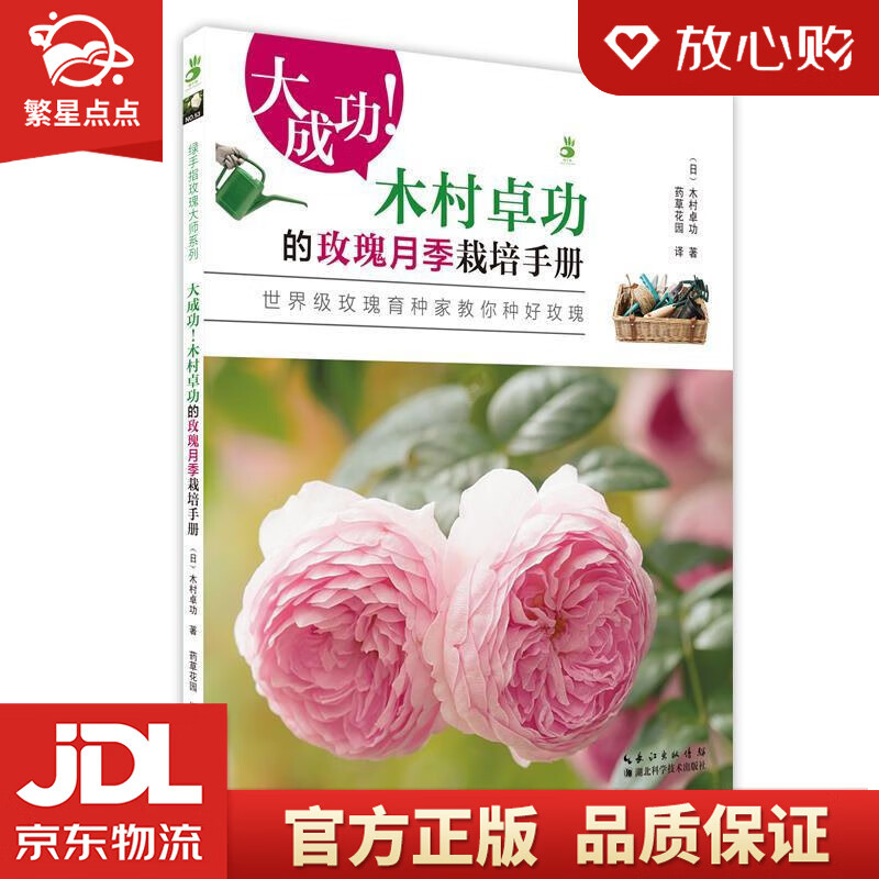 大成功！木村卓功的玫瑰月季栽培手册 木村卓功 湖北科学技术出版社