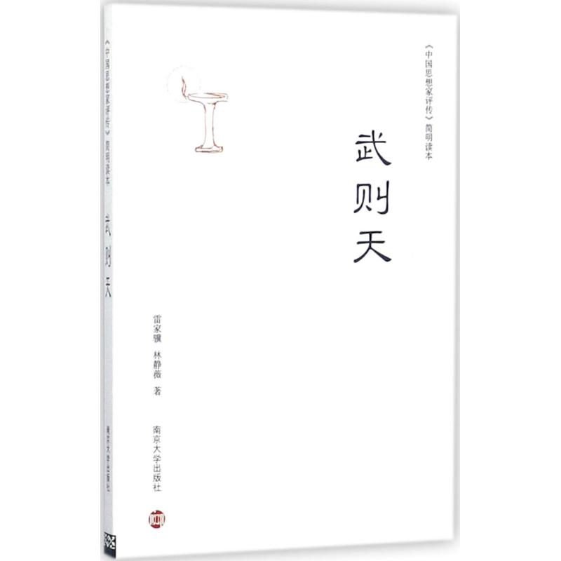 武则天 雷家骥,林静薇 书籍