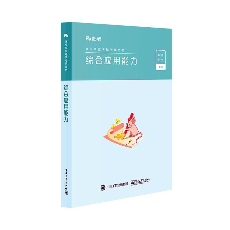 综合应用能力 粉笔公考 电子工业出版社 9787121383434 考试 书籍