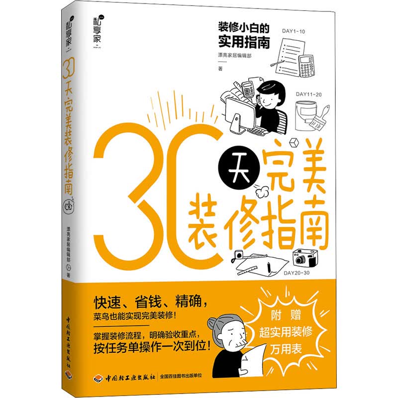 30天完美装修指南 漂亮家居编辑部 书籍