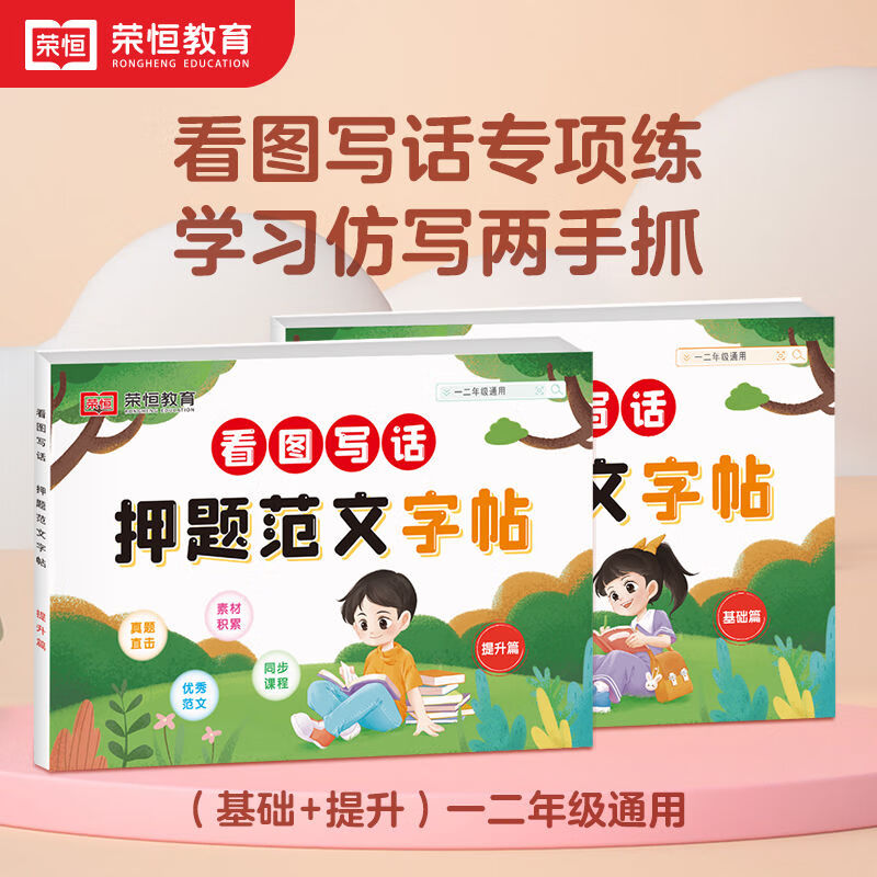 荣恒看图写话训练押题范文字帖一二年级看图写话大全2023款人教版 一二年级通用 基础篇