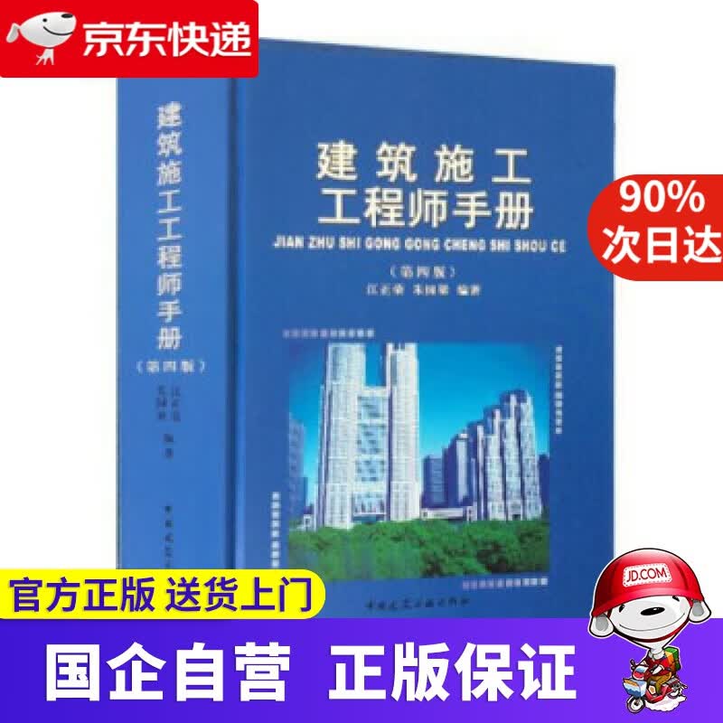 建筑施工工程师手册（第4版） 江正荣,朱国梁 著 中国建筑工业出版社 9787112200504