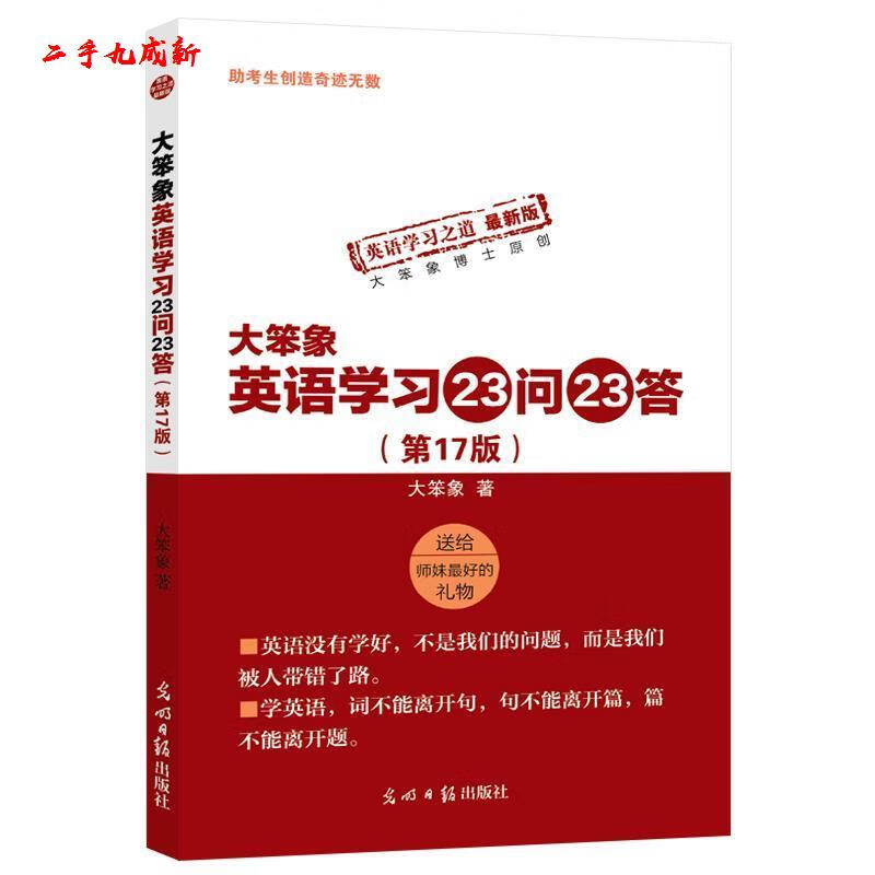 大笨象英语学习23问23答 大笨象 光明报出版社 9787511298553