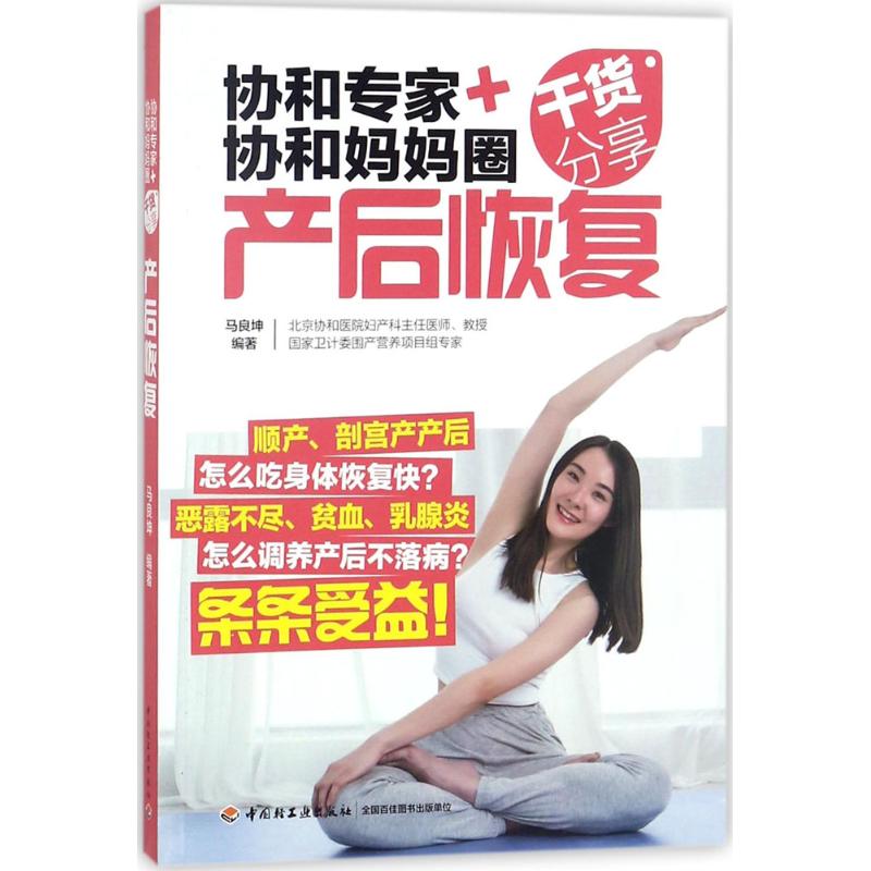 协和专家+协和妈妈圈干货分享.产后恢复产后恢复 马良坤 编 书籍