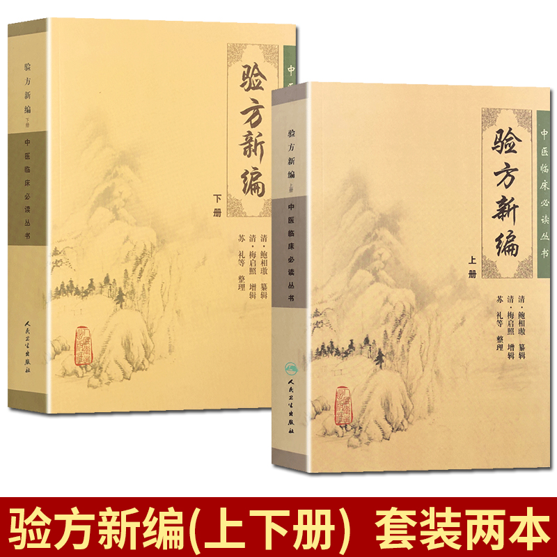 2本验方新编上下册原著 清清鲍相璈人民卫生出版社原版中医临床必读丛书医书医学全书之一 入门自学基础