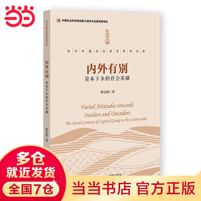 内外有别：资本下乡的社会基础