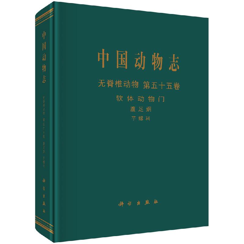 中国动物志无脊椎动物第五十五卷软体动物门腹足纲芋螺科/李凤兰