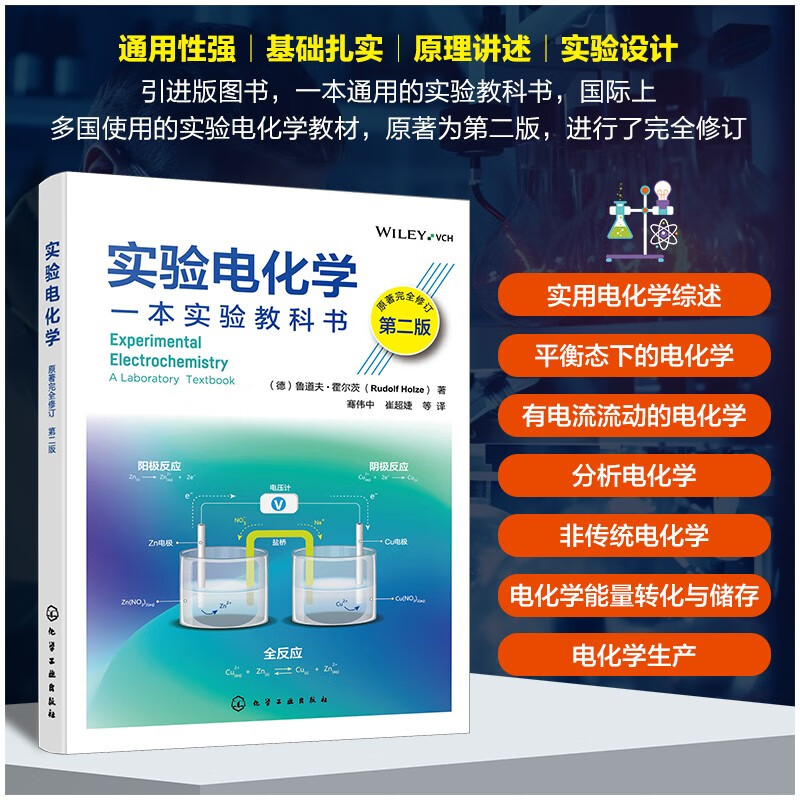 实验电化学（原著完全修订第二版）