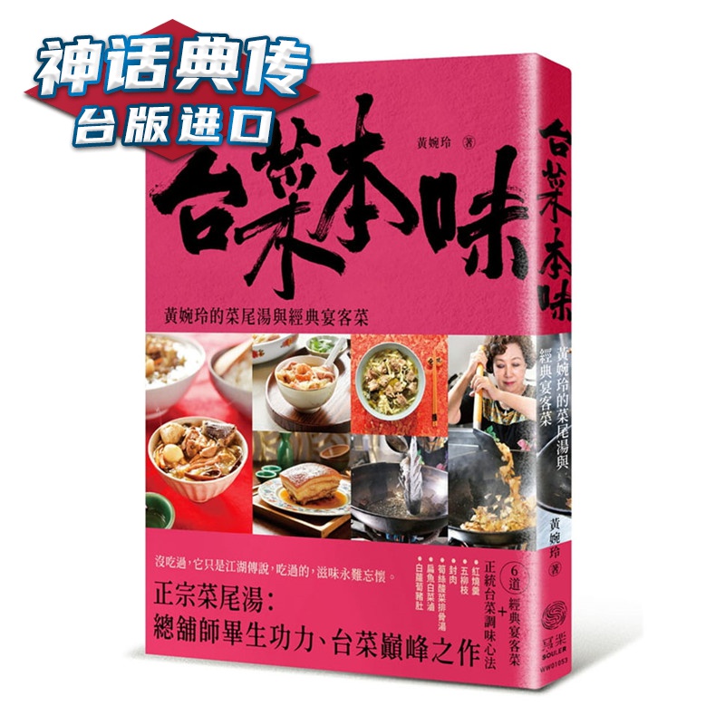 台菜本味：黄婉玲的菜尾汤和经典宴客菜 写乐书 黄婉玲 台 原版 繁体中文版进口书