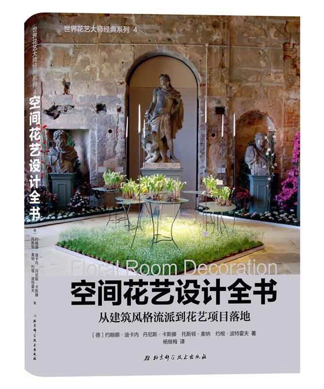空间花艺设计全书 【德】约翰妮·迪加纳等 北京科学技术出版社