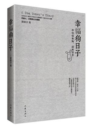 幸福*子黄敏次家居9787506378246 散文集中国当代