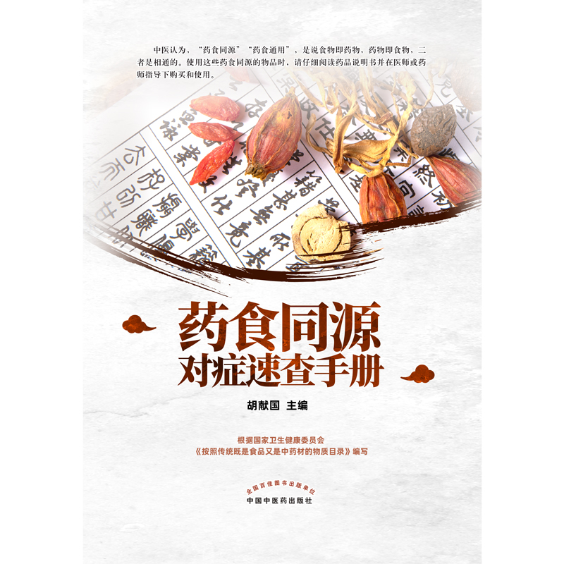 药食同源对症速查手册 胡献国
