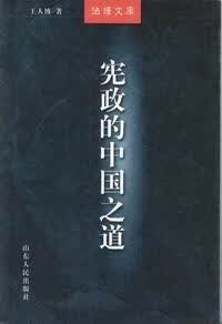 【书】宪政的中国之道