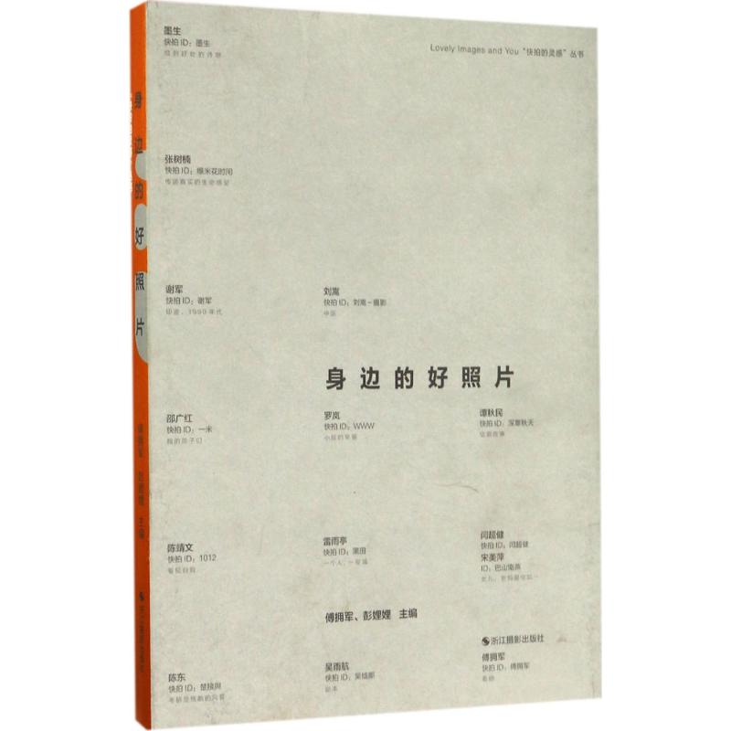 身边的好照片 傅拥军,彭娌娌 主编 书籍